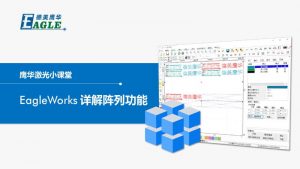 EagleWorks 教学课件 – 德美鹰华官网 – 激光切割机、激光雕刻机、激光打标机、激光焊接机和激光内雕机制造商