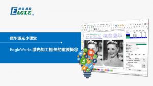 EagleWorks 激光加工相关的重要概念 – 德美鹰华官网 – 激光切割机、激光雕刻机、激光打标机、激光焊接机和激光内雕机制造商