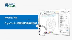 EagleWorks 教学课件 – 德美鹰华官网 – 激光切割机、激光雕刻机、激光打标机、激光焊接机和激光内雕机制造商