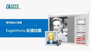EagleWorks 教学课件 – 德美鹰华官网 – 激光切割机、激光雕刻机、激光打标机、激光焊接机和激光内雕机制造商