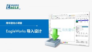 EagleWorks 导入设计 – 德美鹰华官网 – 激光切割机、激光雕刻机、激光打标机、激光焊接机和激光内雕机制造商