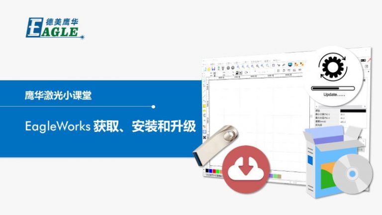 EagleWorks 教学课件 – 德美鹰华官网 – 激光切割机、激光雕刻机、激光打标机、激光焊接机和激光内雕机制造商