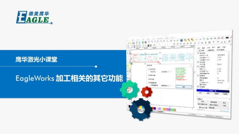 EagleWorks 教学课件 – 德美鹰华官网 – 激光切割机、激光雕刻机、激光打标机、激光焊接机和激光内雕机制造商