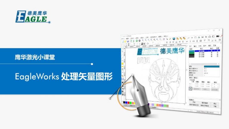 EagleWorks 教学课件 – 德美鹰华官网 – 激光切割机、激光雕刻机、激光打标机、激光焊接机和激光内雕机制造商