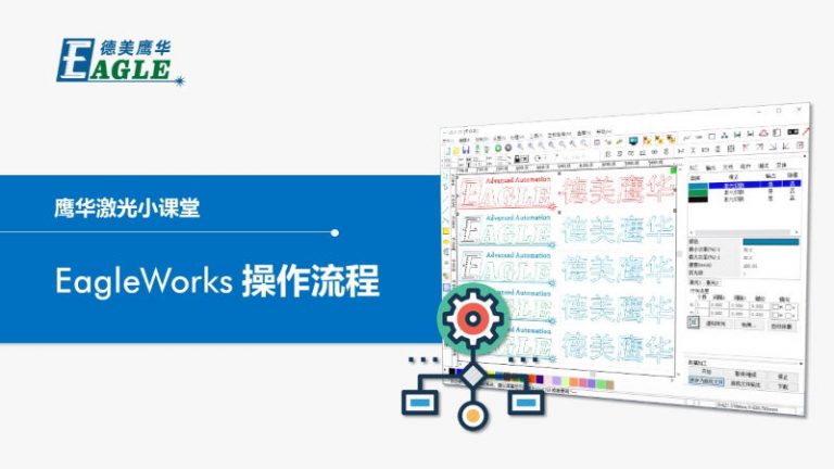 EagleWorks 教学课件 – 德美鹰华官网 – 激光切割机、激光雕刻机、激光打标机、激光焊接机和激光内雕机制造商