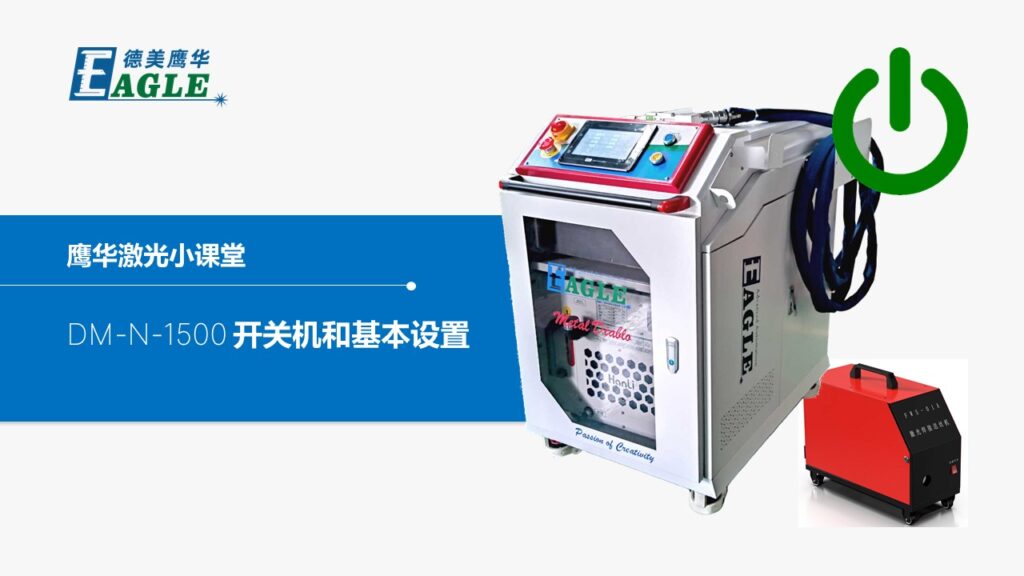 DM-N-1500 设备简介 – 德美鹰华官网 – 激光切割机、激光雕刻机、激光打标机、激光焊接机和激光内雕机制造商