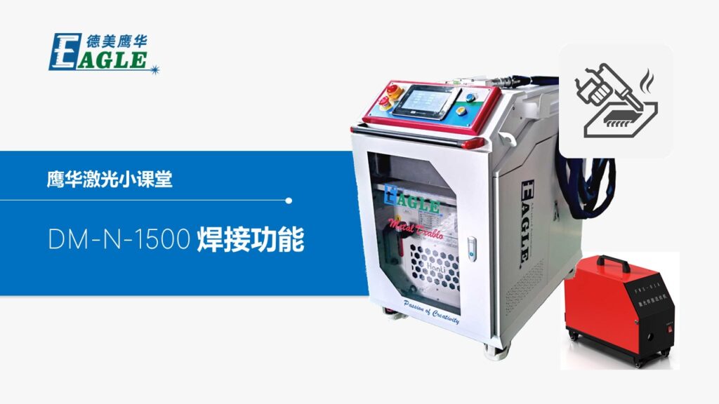 DM-N-1500 安装和连接 – 德美鹰华官网 – 激光切割机、激光雕刻机、激光打标机、激光焊接机和激光内雕机制造商